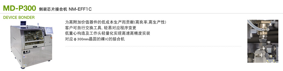 MD-P300 : 倒装芯片接合机 - 元器件産品及解決方案 - Panasonic