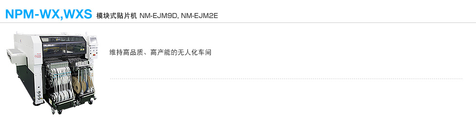 NPM-WX,WXS - 元器件産品及解決方案 - Panasonic